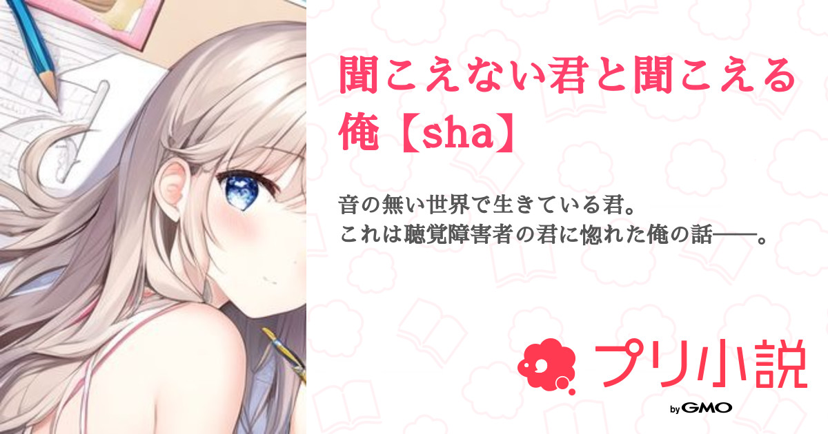 聞こえない君と聞こえる俺【sha】 - 全10話 【完結】（ 優莉 # 超絶多忙野郎さんの夢小説） | 無料スマホ夢小説ならプリ小説 byGMO